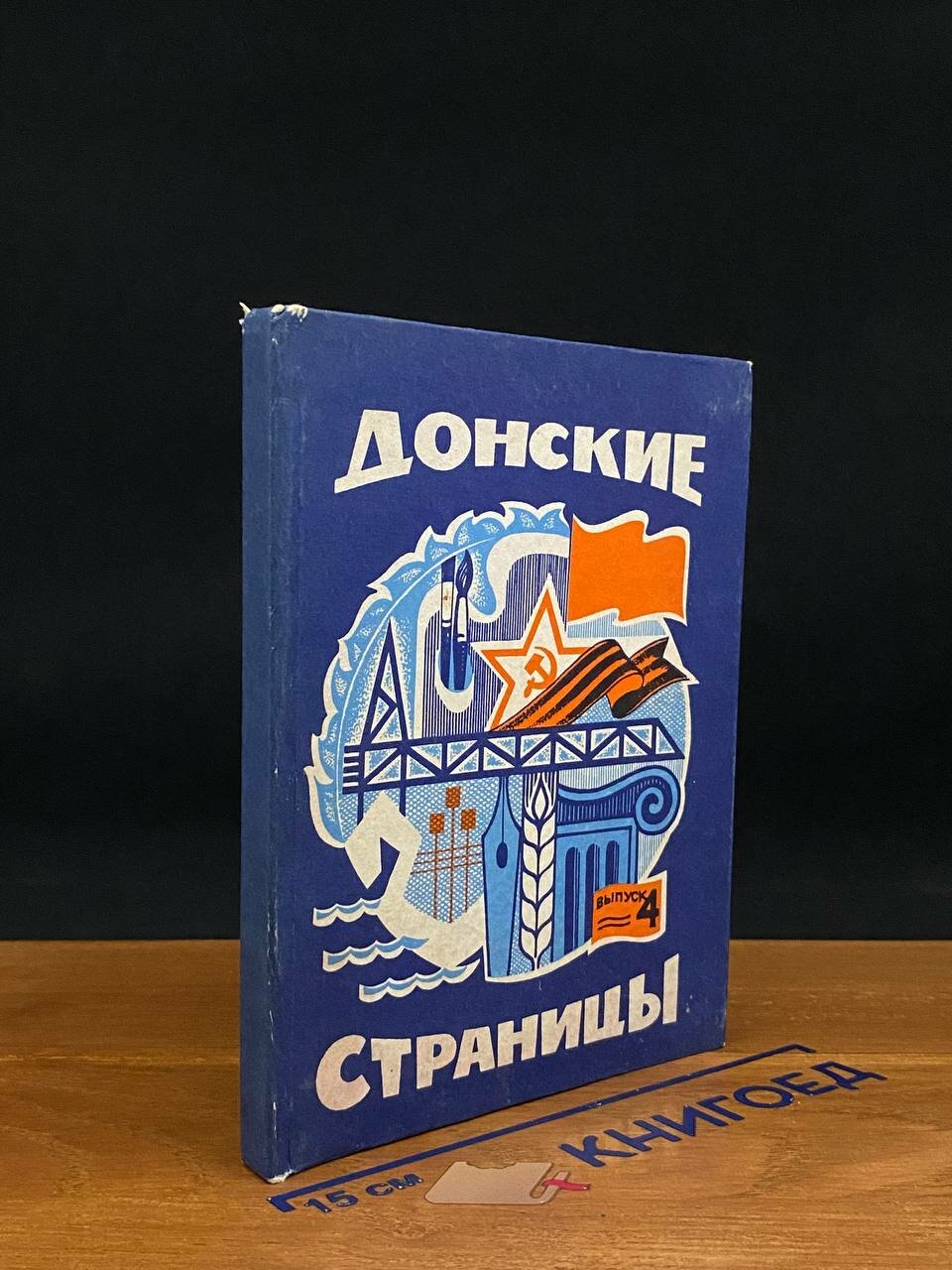 Книга. Донские страницы. Выпуск 4 1985 (2041593771364)