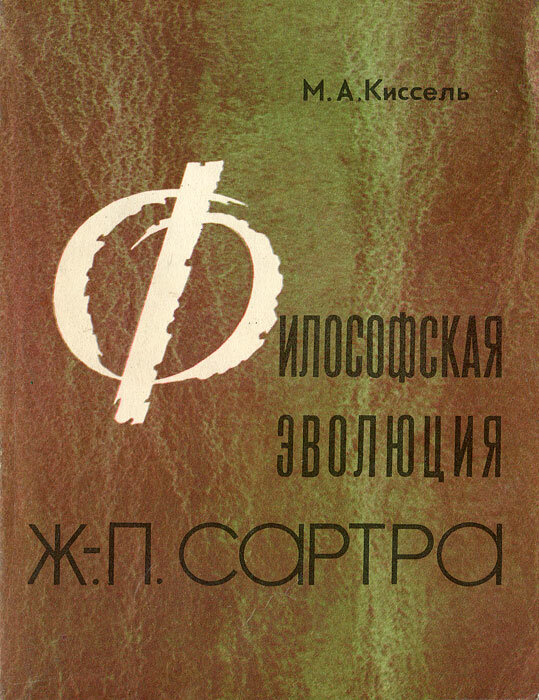 Философская эволюция Ж.-П. Сартра 1976 г.