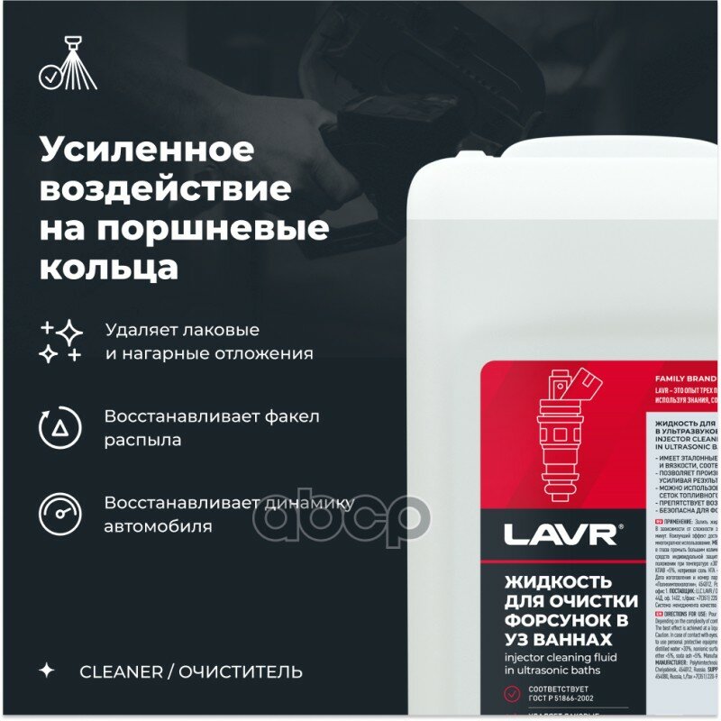 Lavr Жидкость Для Очистки Форсунок В Ультразвуковых Ваннах, 5 Л