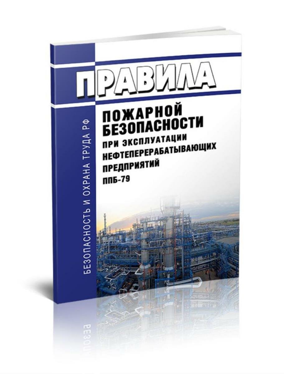 Правила пожарной безопасности при эксплуатации нефтеперерабатывающих предприятий (ППБ-79) 2026 год. Последняя редакция