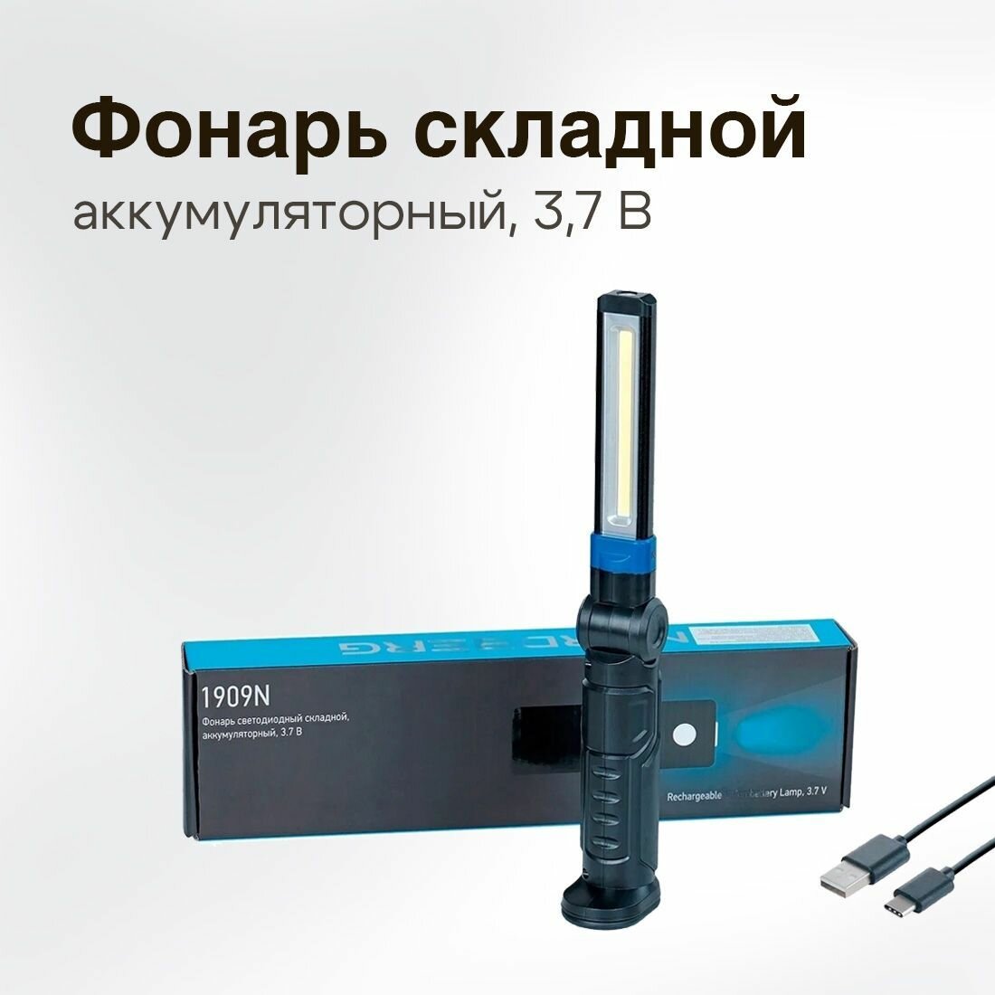 Nordberg 1909N. Фонарь складной, светодиодный, аккумуляторный, ручной, 3,7 В
