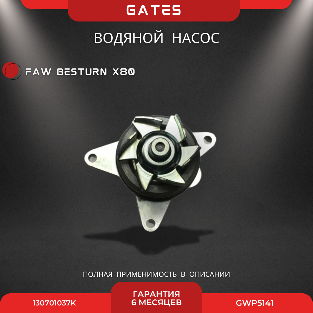 Насос водяной Gates FAW Besturn X80