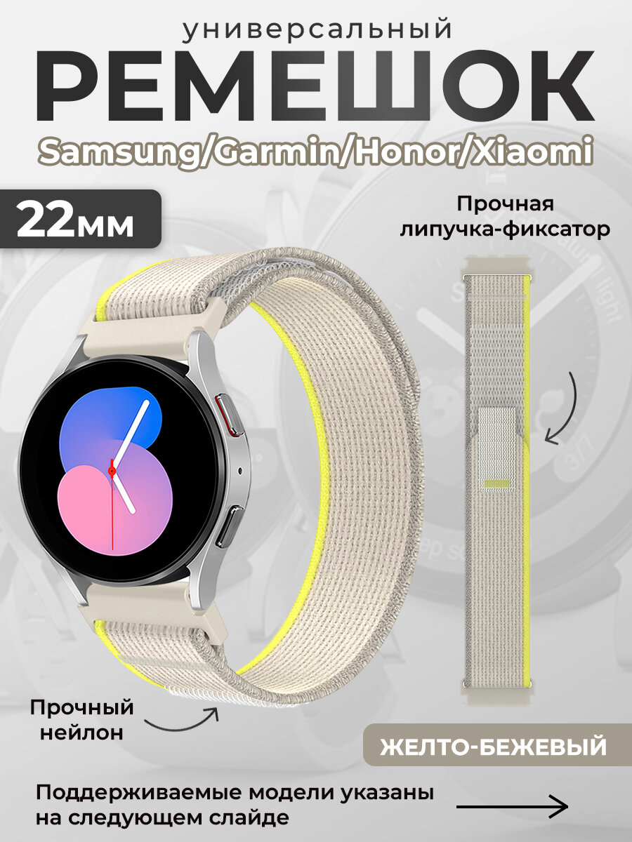 Универсальный нейлоновый ремешок Samsung, Garmin, Honor, Xiaomi, 22 мм, желто-бежевый