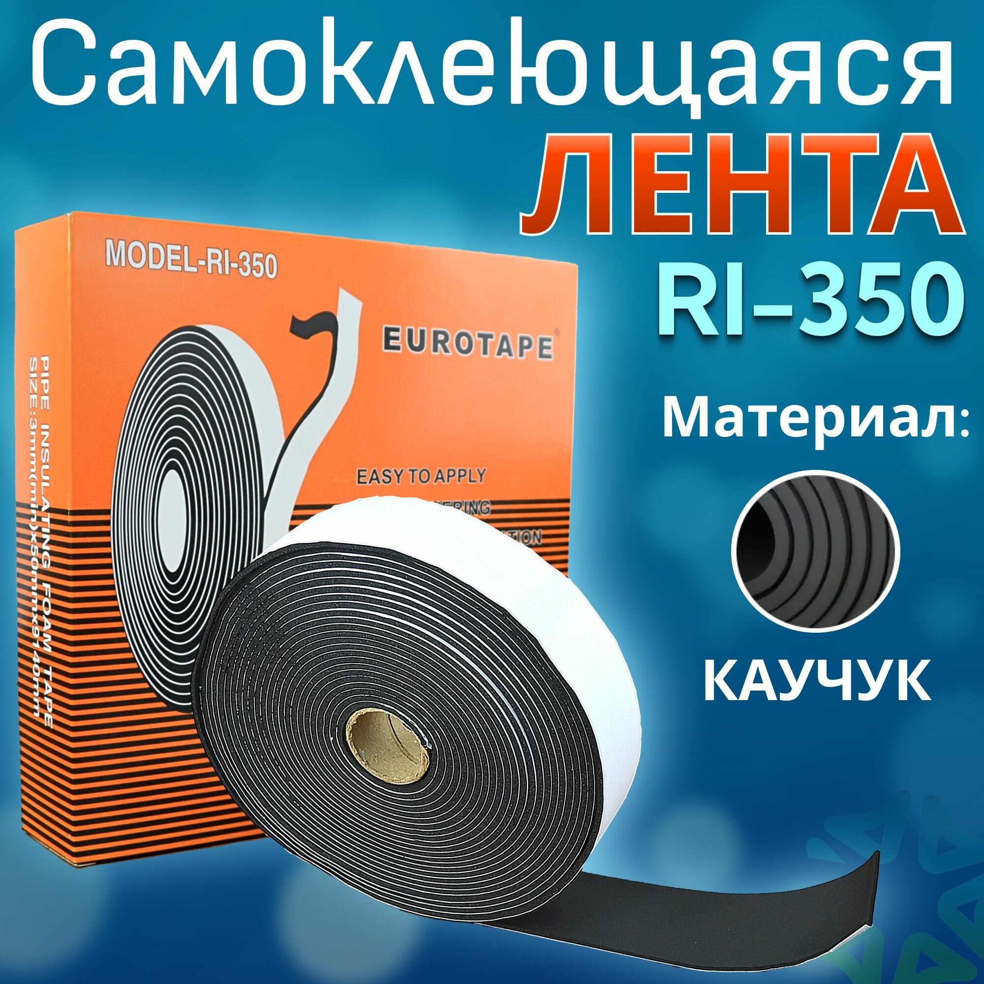 Лента каучуковая RI-350, самоклеющаяся, водонепроницаемая, длина 9.1 м, ширина 5 см