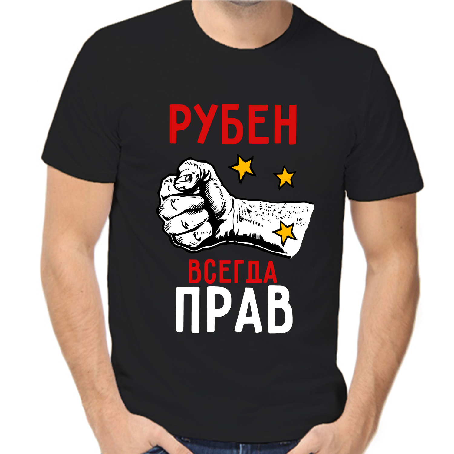 Футболка рубен всегда прав 2
