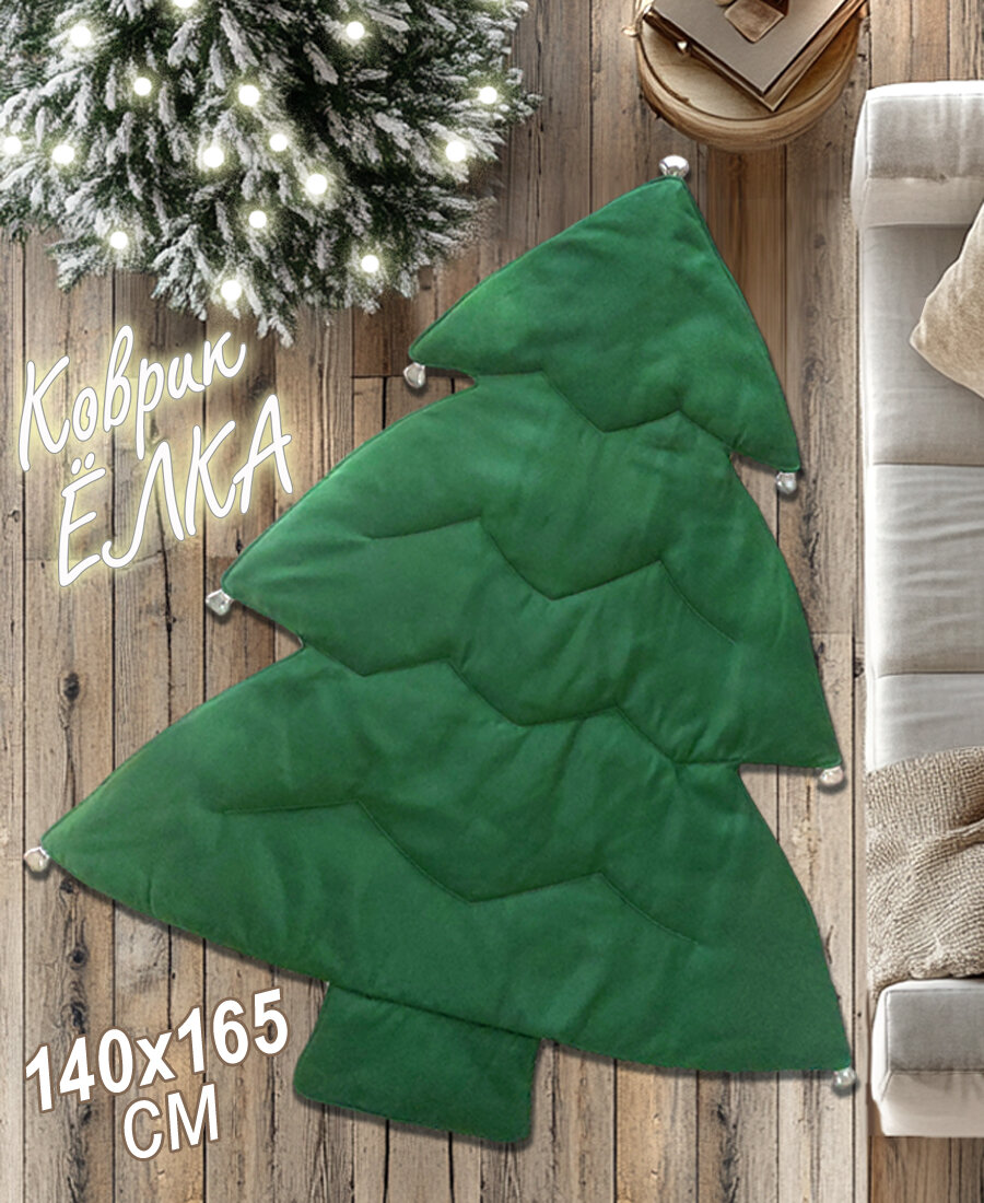 Коврик Елка, прикроватный, 140x165 см