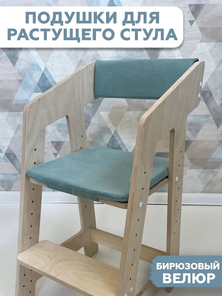 Подушки для растущего стула