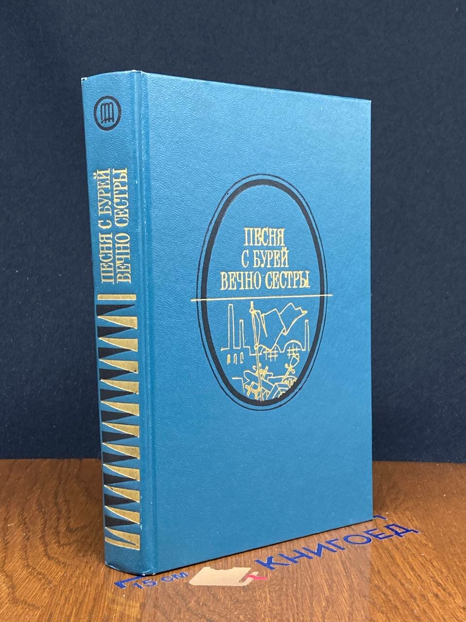 Книга. (Дефект) Песня с бурей вечно сестры 1985 (2041887113399)