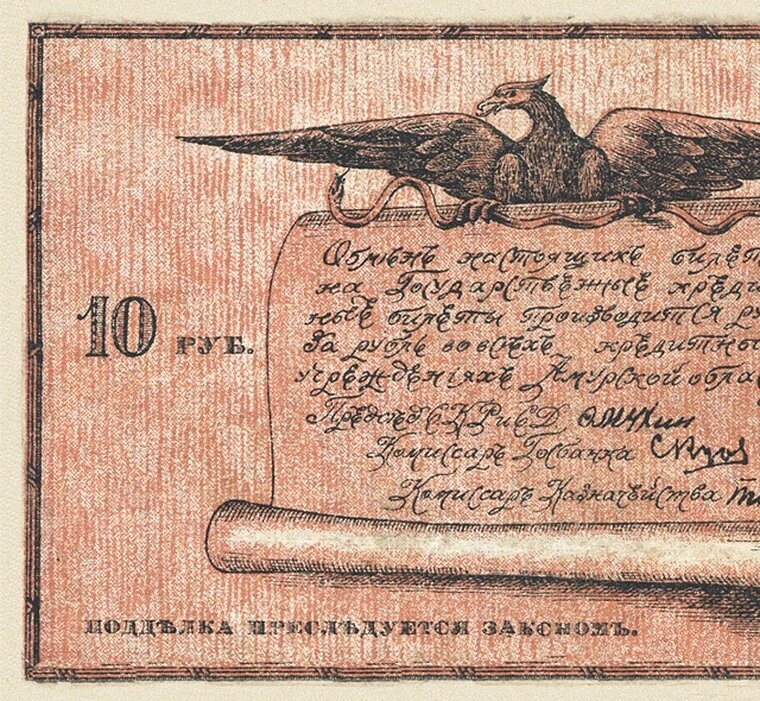 Разменный билет 10 рублей 1918 Амурской области, сувенирная копия, банкноты и купюры редкие коллекционные