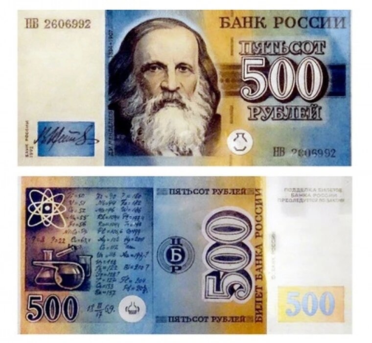 500 рублей 1992 Менделеев, Банк России проект, сувенирная копия, банкноты и купюры редкие коллекционные
