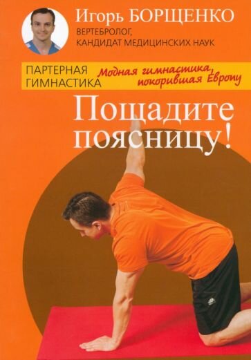Книга Книжный Клуб 36.6 Пощадите поясницу! Модная гимнастика, покорившая Европу. 2014 год, И. Борщенко