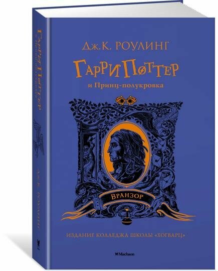 Книга Махаон Гарри Поттер и Принц-полукровка. Вранзор. 2022 год, Дж. К. Роулинг
