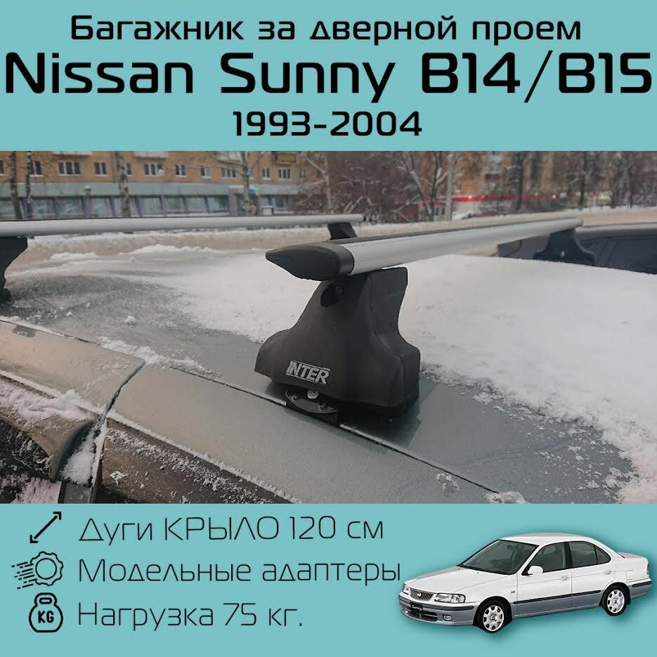 Багажник на крышу Inter Spectr за дверной проем для Nissan Sunny B14 / B 15 1993 г. в. - 2004 г. в. с крыловидными дугами 1,2 м / Багажник Интер Спектр для Ниссан Санни