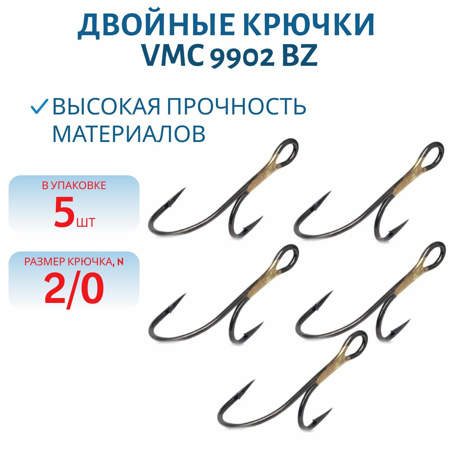 Крючки VMC 9902 BZ № 2/0 (5шт/уп)