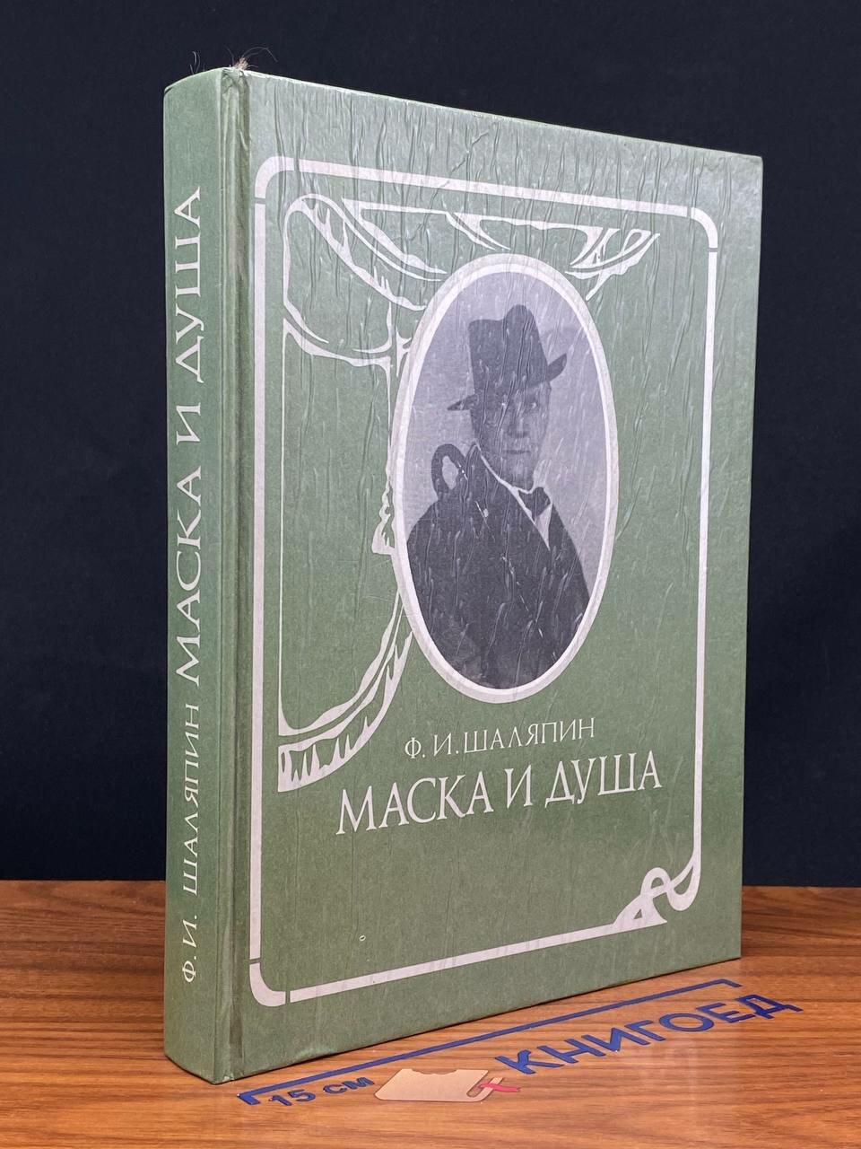 Книга. Маска и душа Мои сорок лет на театрах 1990 (2041944694632)