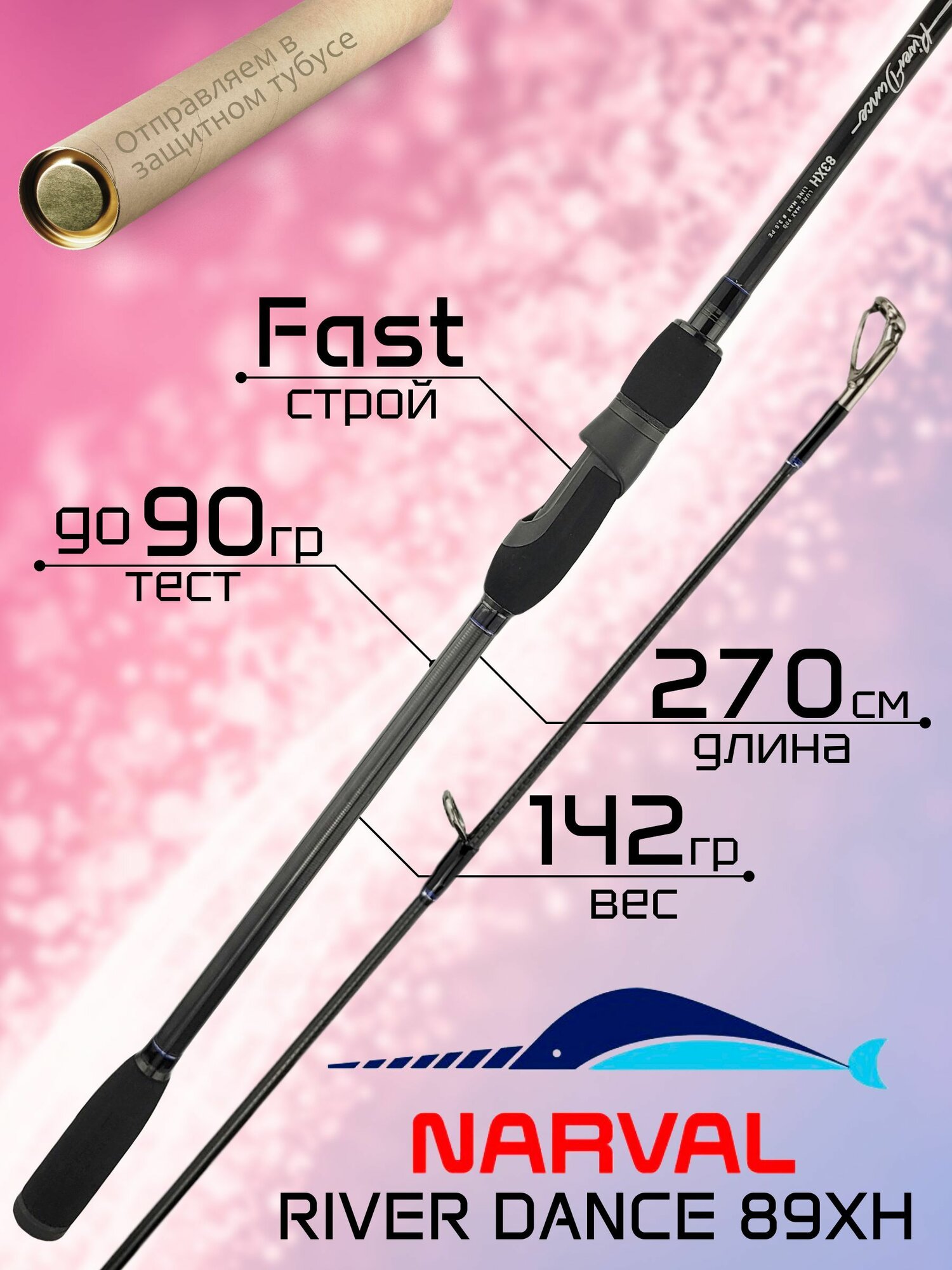 Спиннинг для рыбалки Narval RIVER DANCE 89XH 2.70м до 90гр Fast