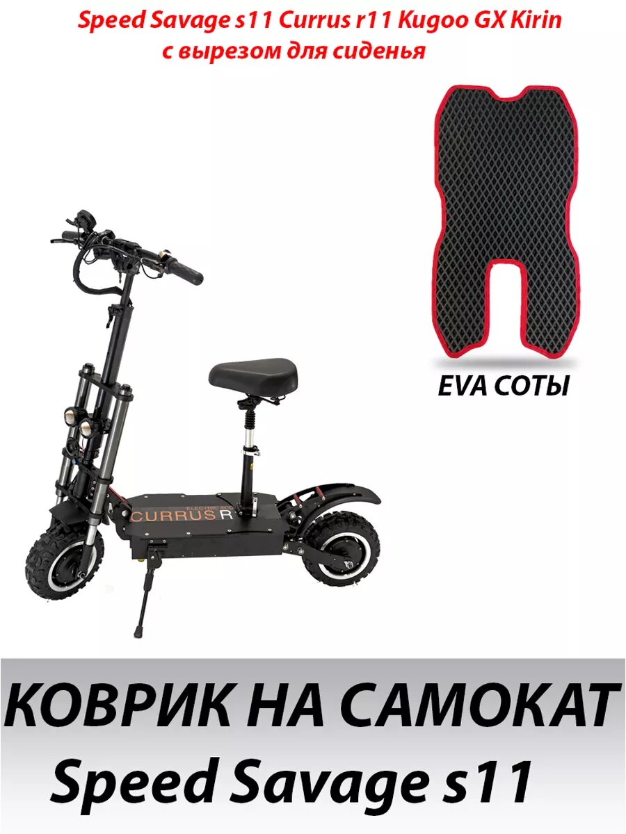 Коврик для электросамоката Speed Savage s11