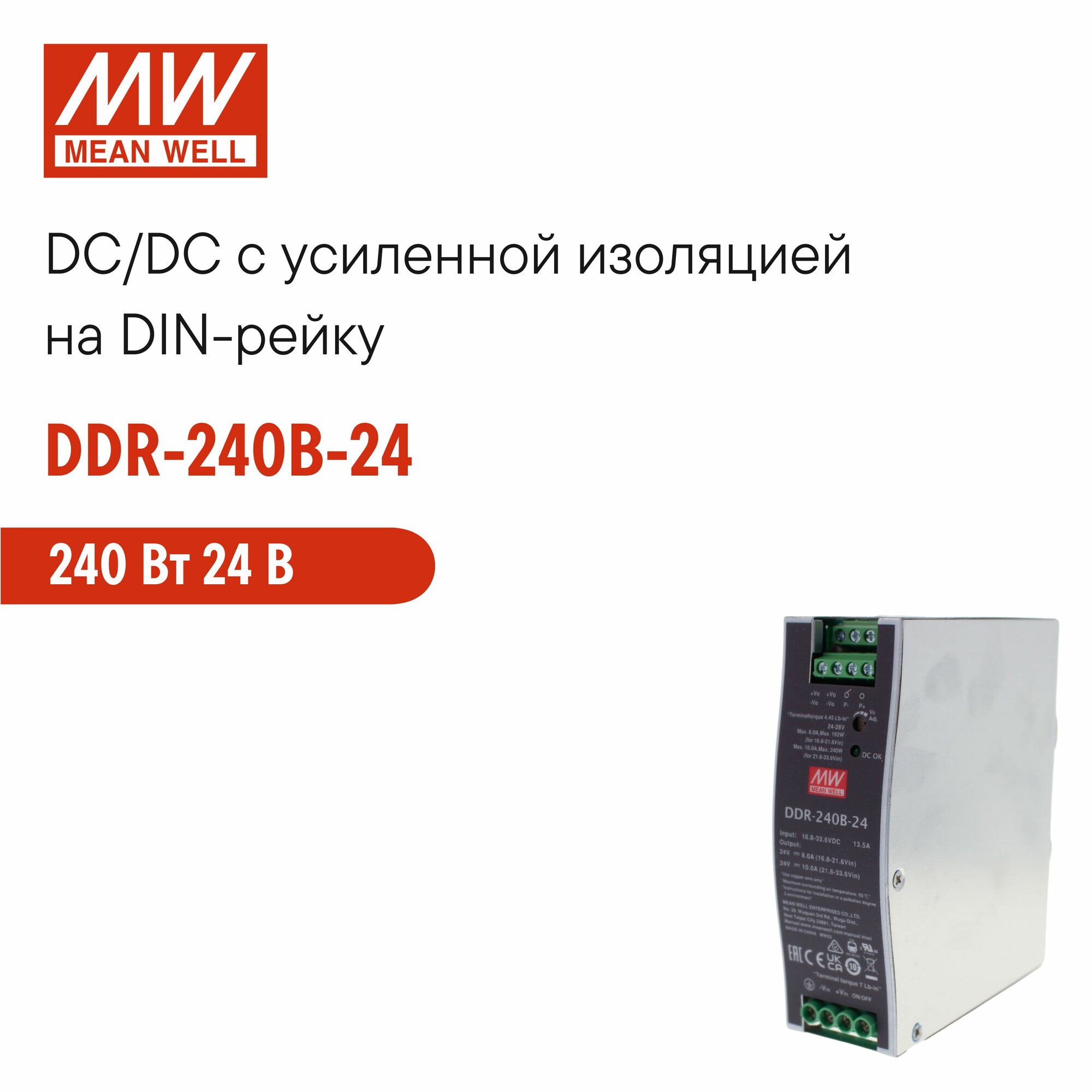 DDR-240B-24 MEAN WELL, Блок питания на DIN-рейку, DC/DC 240 Вт 24 В