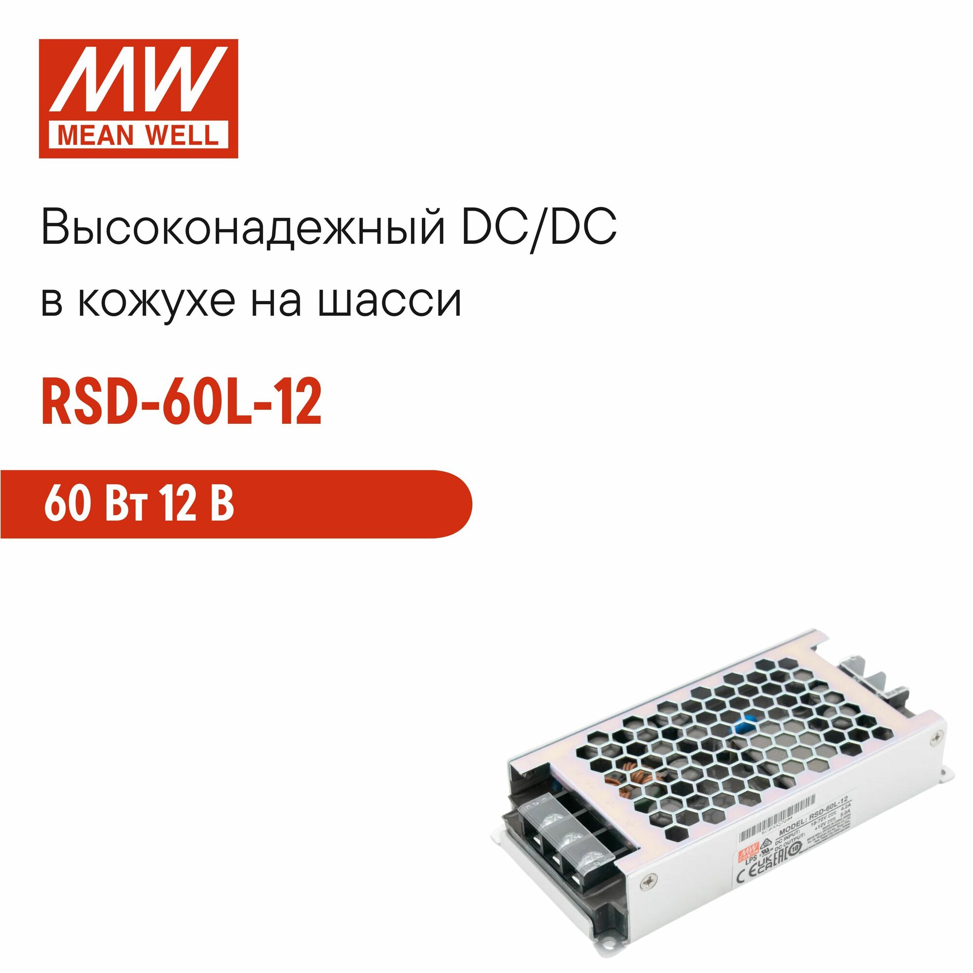 RSD-60L-12 MEAN WELL Блок питания DC/DC в кожухе на шасси 60 Вт 12 В для ЖД приложений