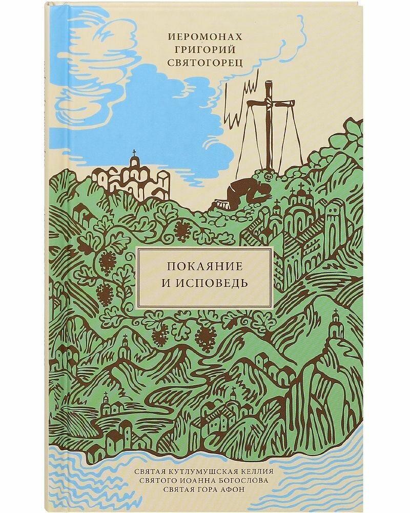 Покаяние и Исповедь. Иеромонах Григорий Святогорец