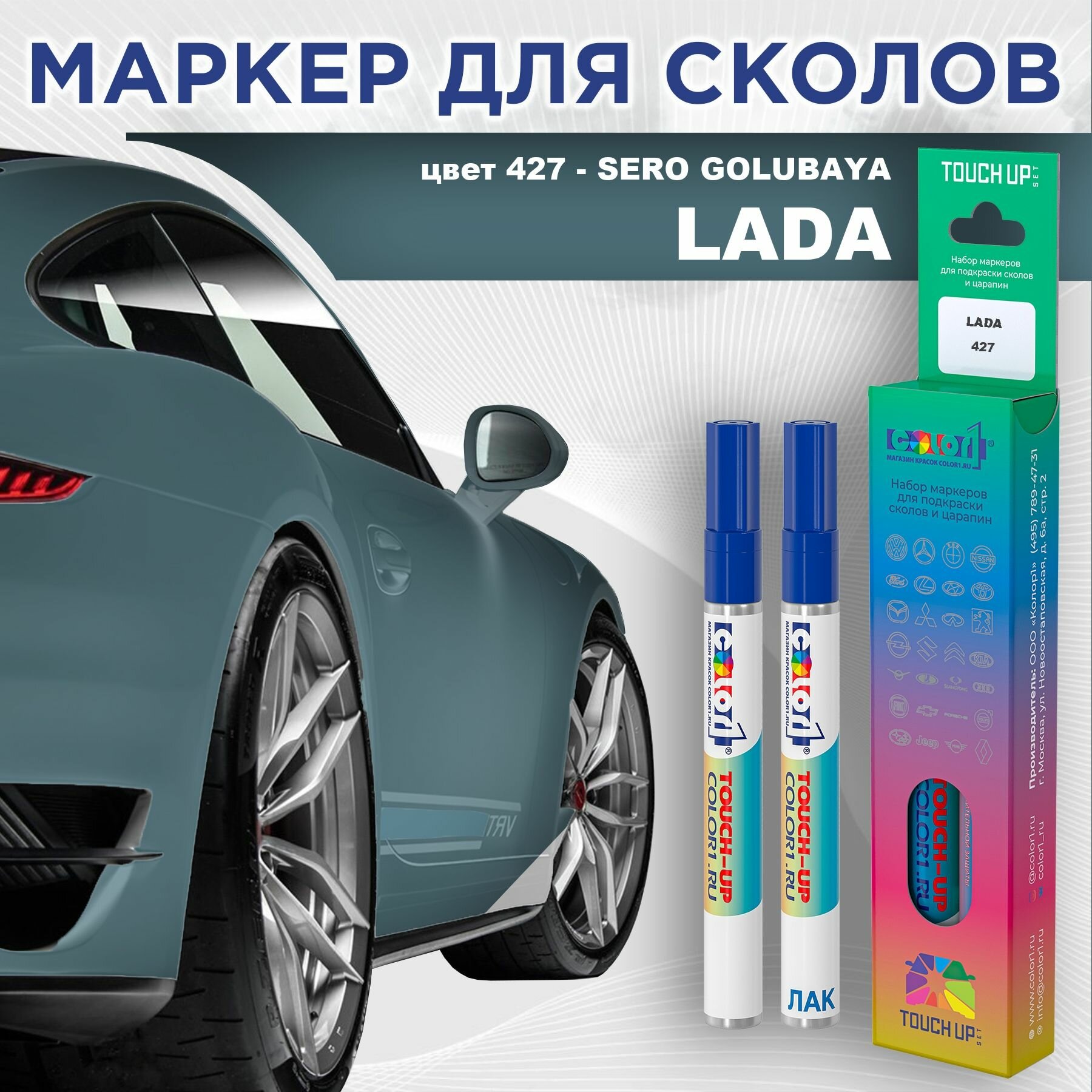 Маркер с краской COLOR1 для LADA - SERO GOLUBAYA/GREYISH BLUE, цвет 427