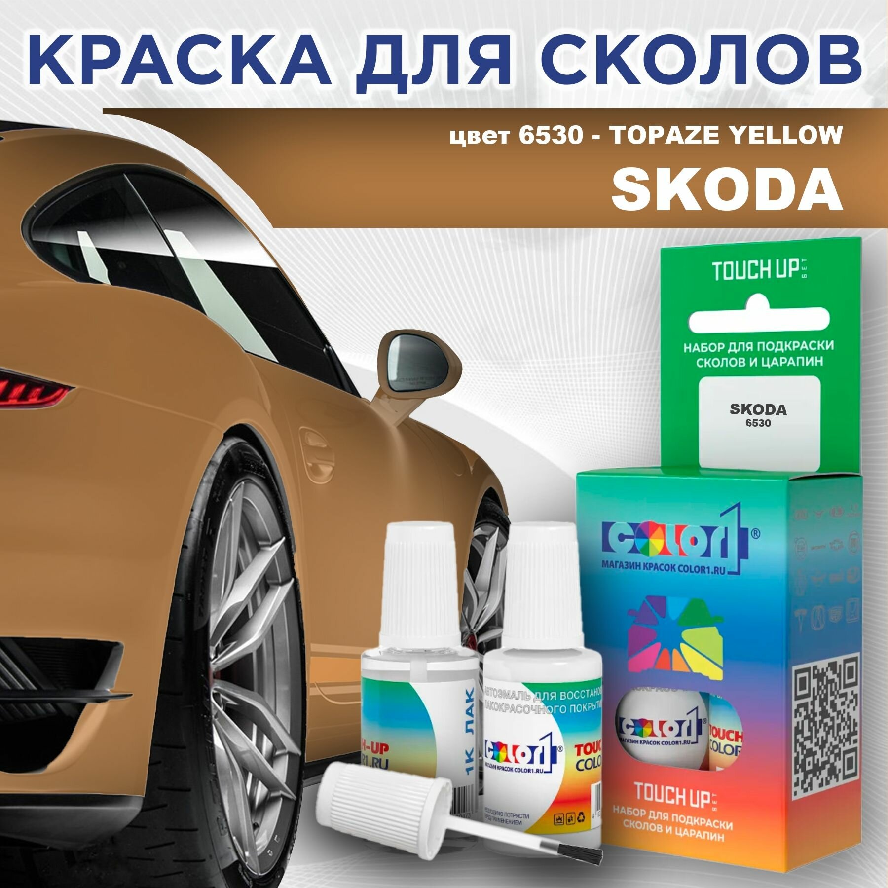 Краска для сколов во флаконе с кисточкой COLOR1 для SKODA - TOPAZE YELLOW, цвет 6530