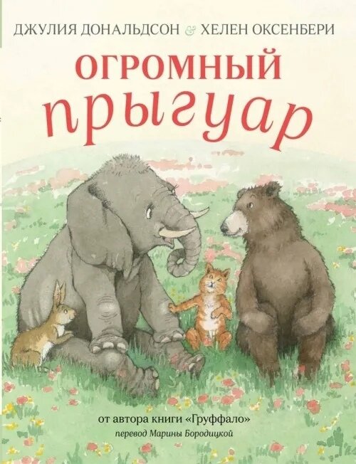 Огромный Прыгуар (0+) / Дональдсон Дж.