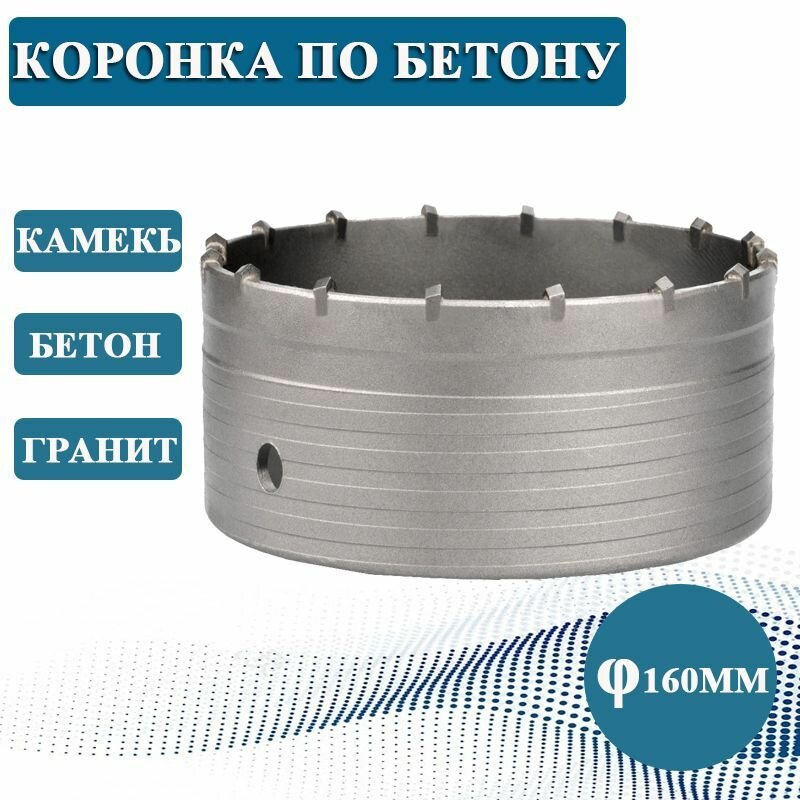 Коронка для перфоратора по бетону, камню и граниту повышенной прочности 160 мм(только корпус)
