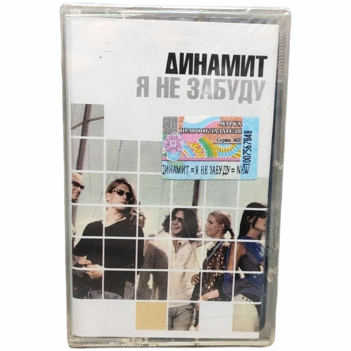 Динамит Я Не Забуду, кассета, аудиокассета (МC), 2003, оригинал