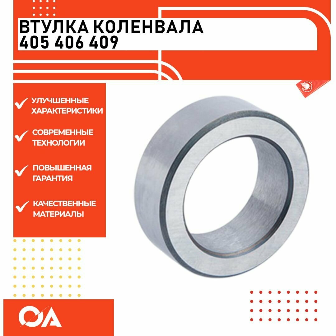 Втулка коленчатого вала Прогресс 406.1005038 для ГАЗ Газель, металл
