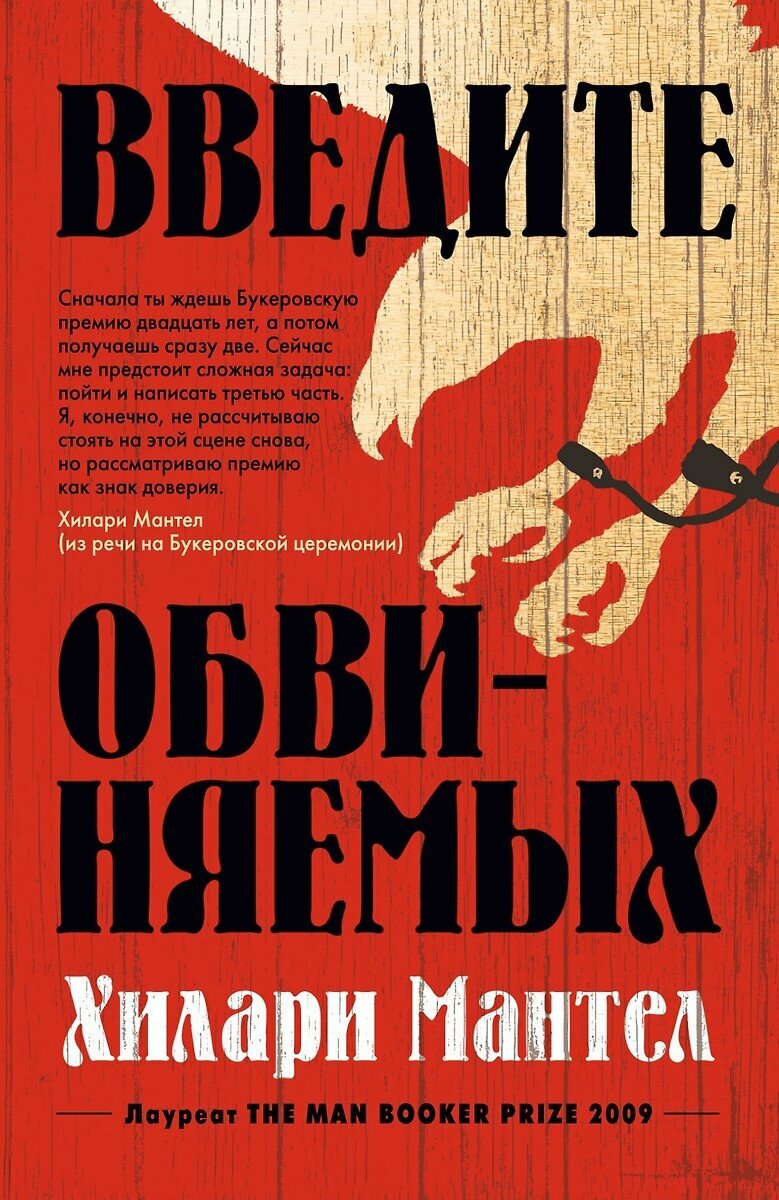 Книга Азбука Введите обвиняемых. The Big Book. Мягкая обложка. Х. Мантел