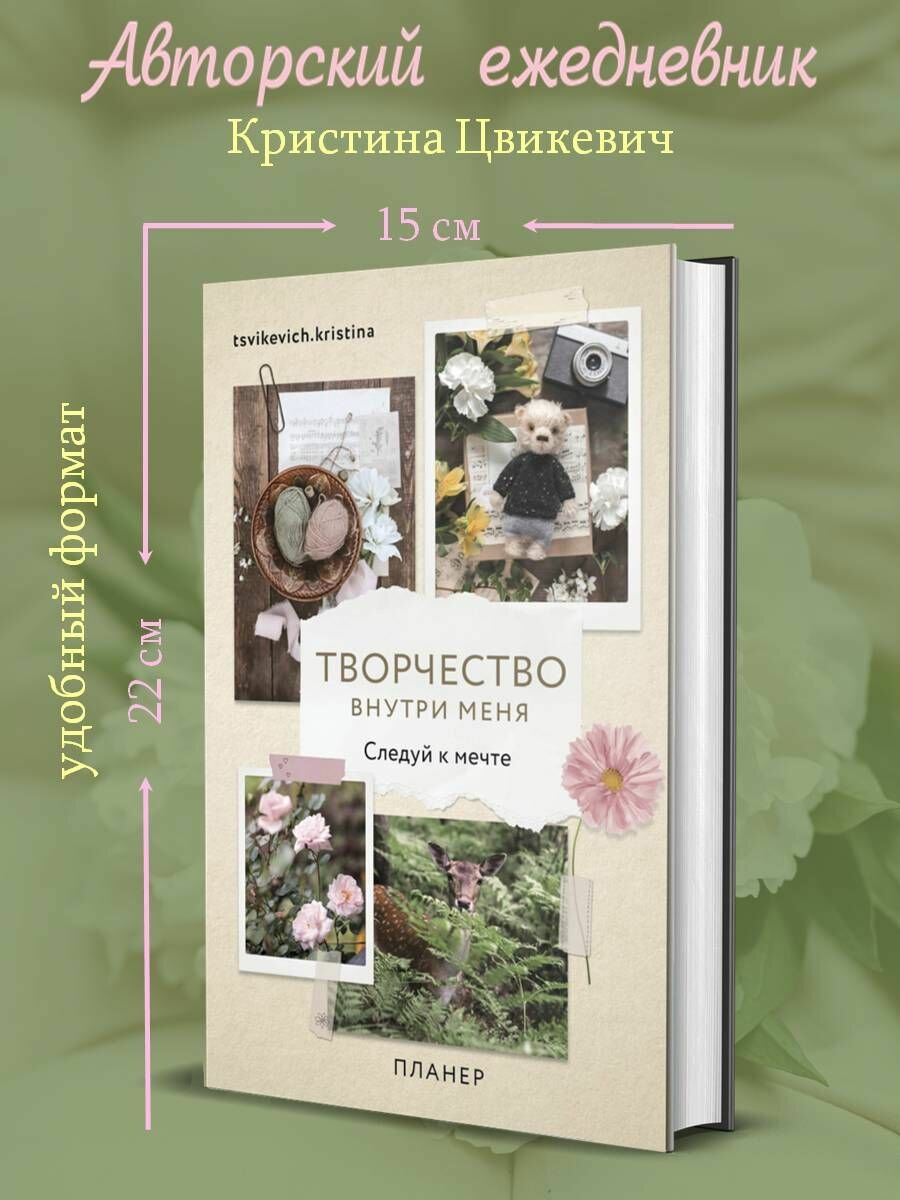 Планер "Творчество внутри меня. Следуй к мечте"