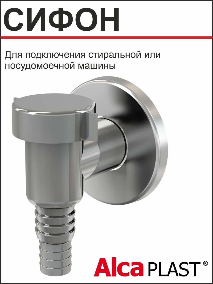 АlcaPlast Сифон для стиральной машины наружный хром APS1
