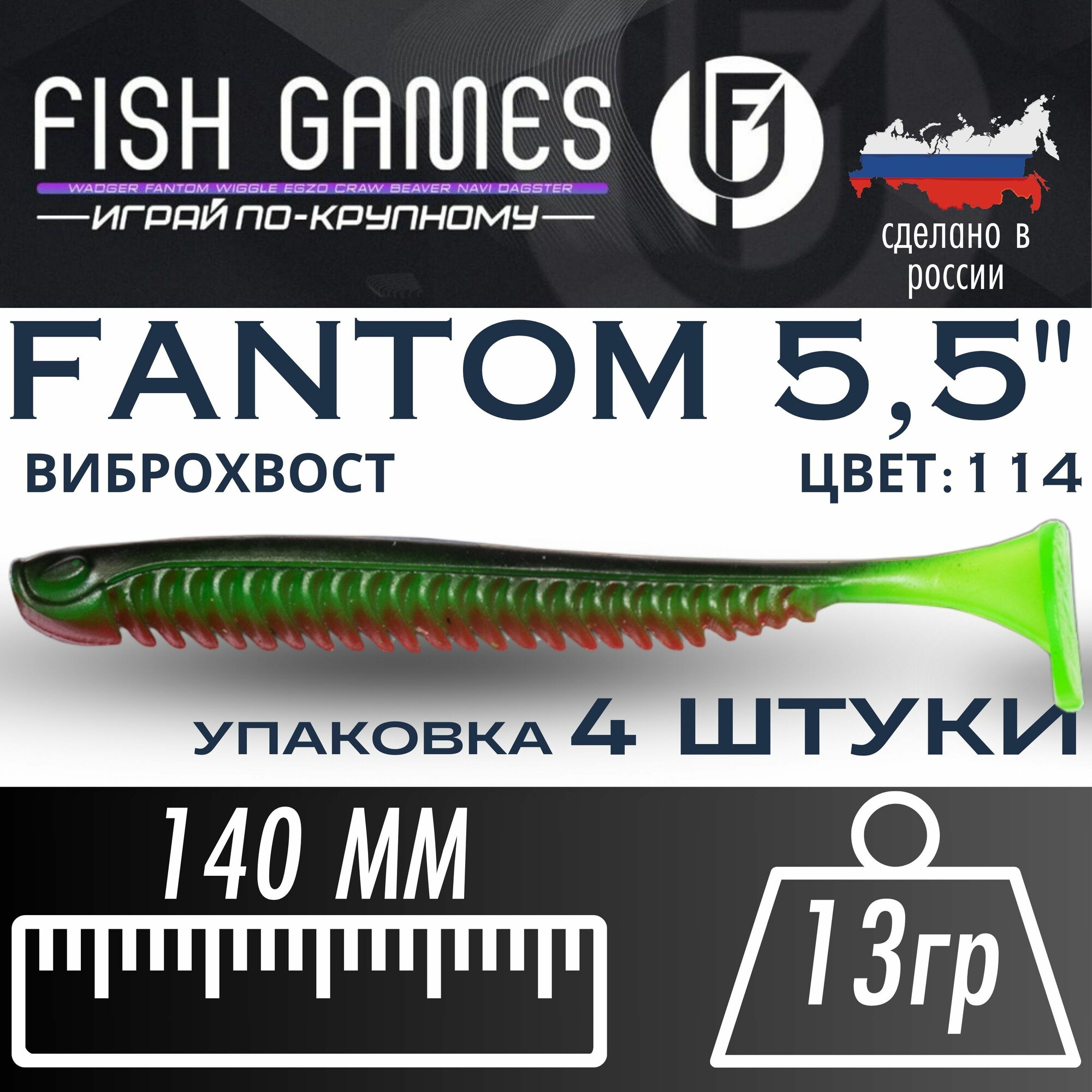 Силиконовые приманки для рыбалки FISH GAMES "Fantom" (Фантом) 140мм, мягкие приманки на окуня, щуку и судака