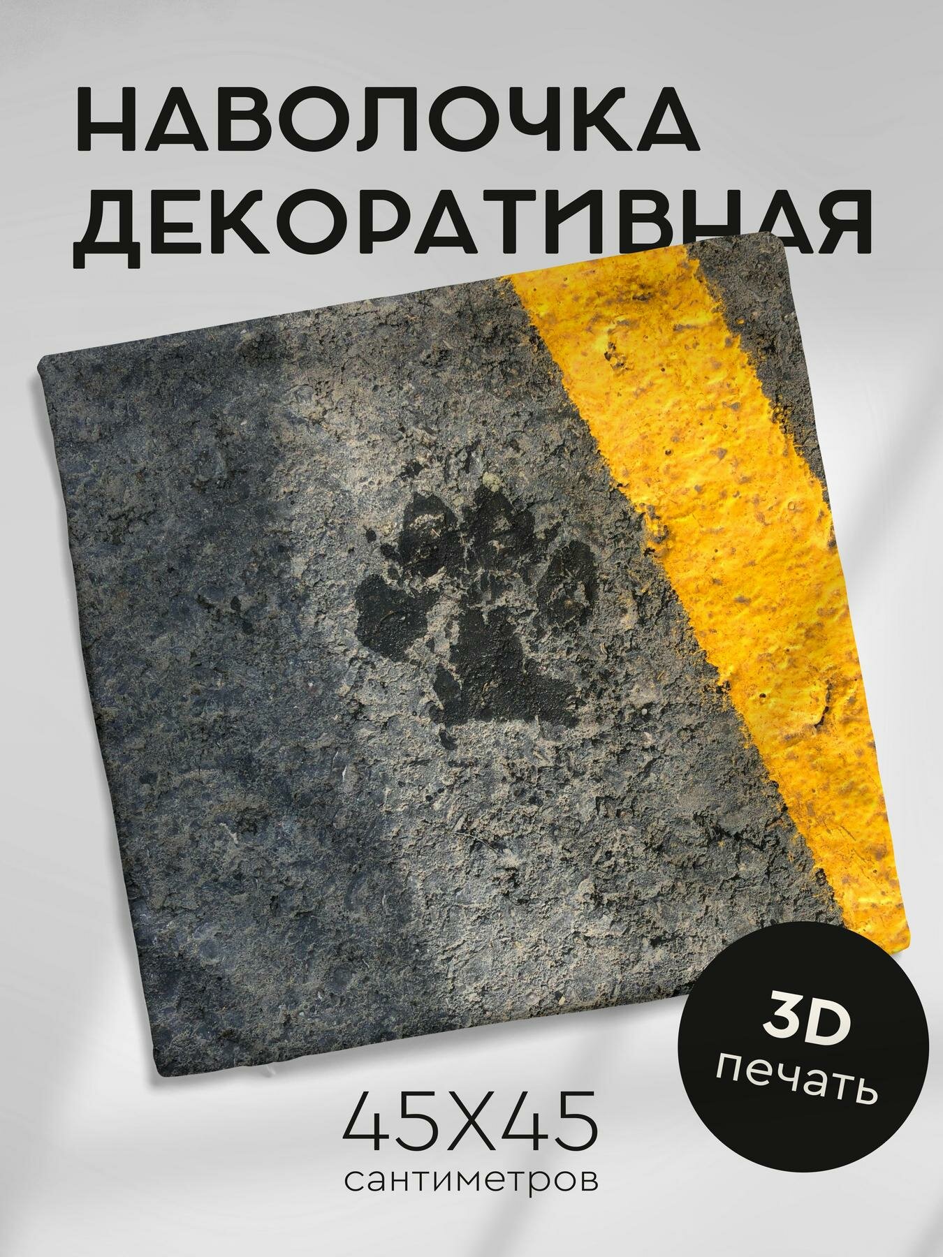 Наволочка декоративная, 45х45см / лапа / след / асфальт