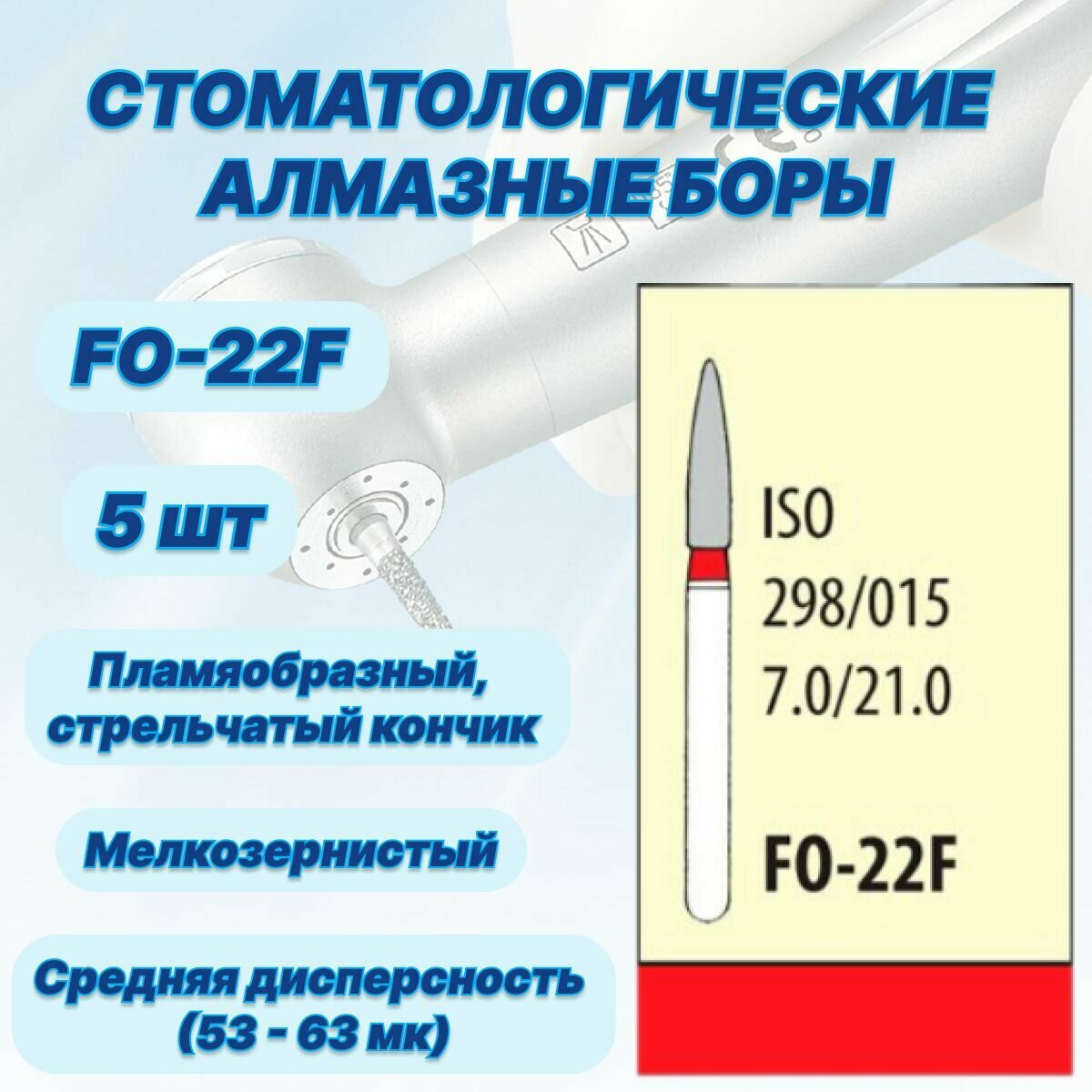 Стоматологические алмазные боры FO-22F, ISO 298/015 для высокоскоростных наконечников FG