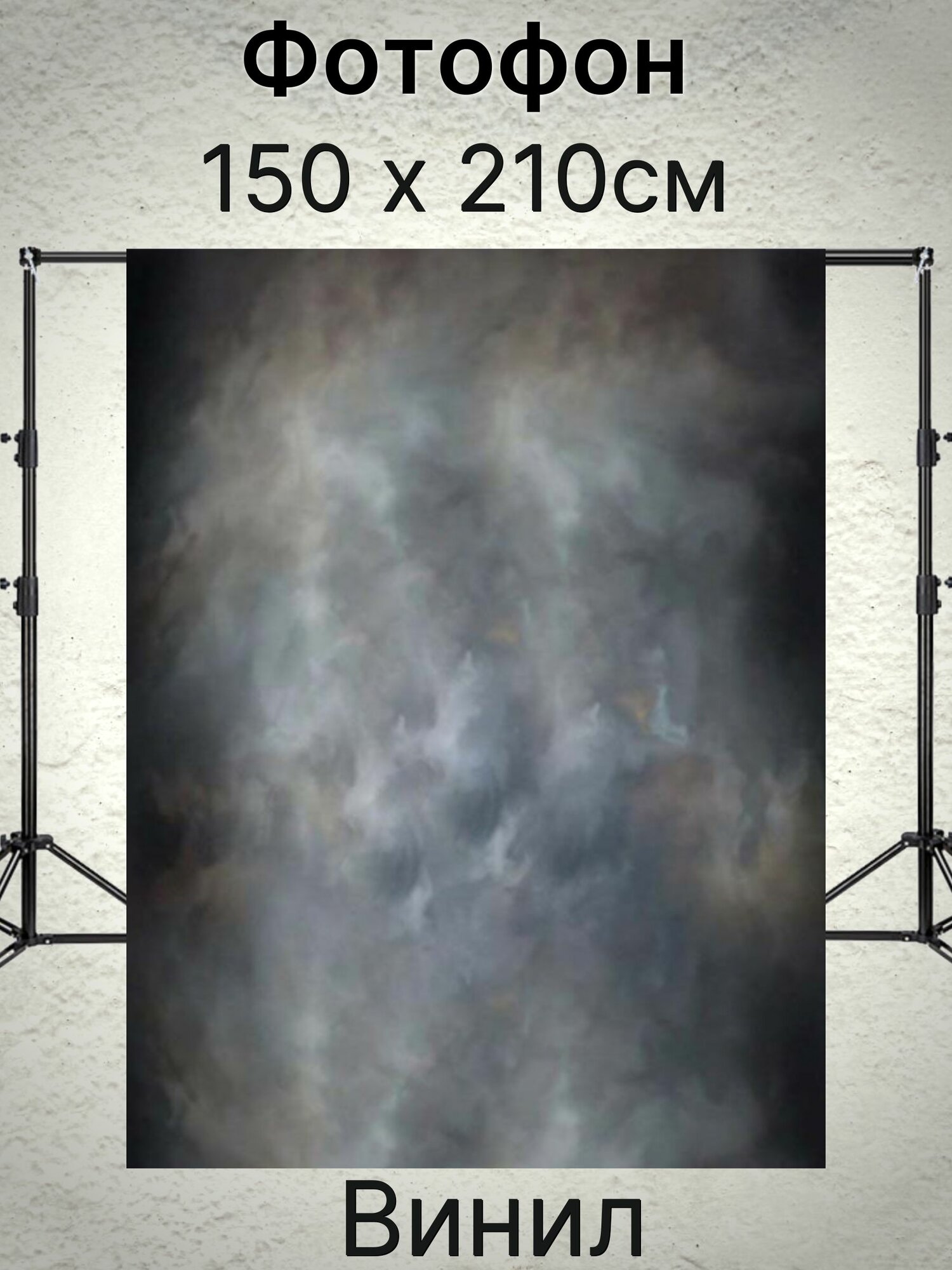 Фотофон текстурный туман бетон 150 х 210см винил