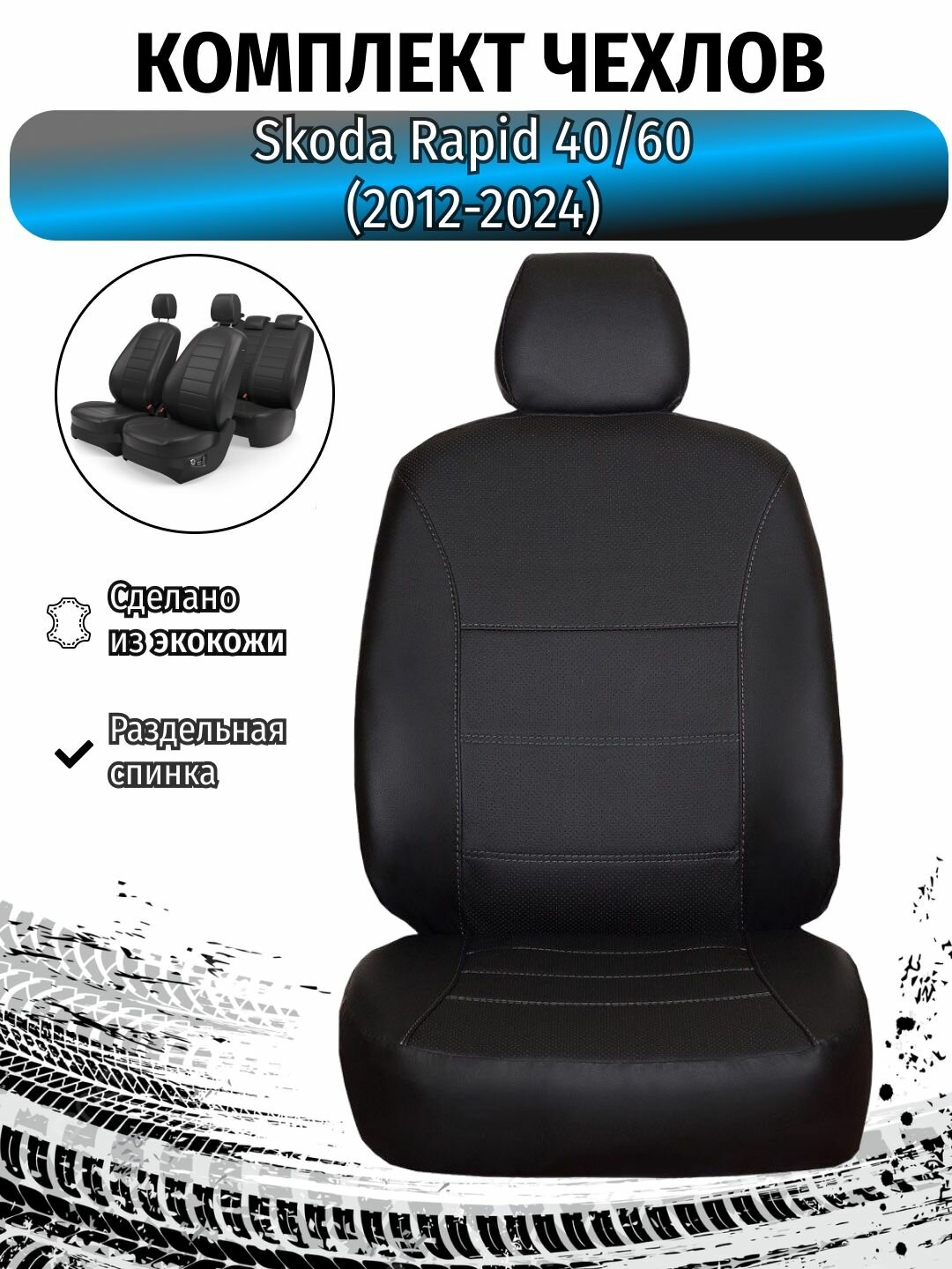 Чехлы на сидения Skoda Rapid I/II (40/60) c 14г. / VW Polo с 20г