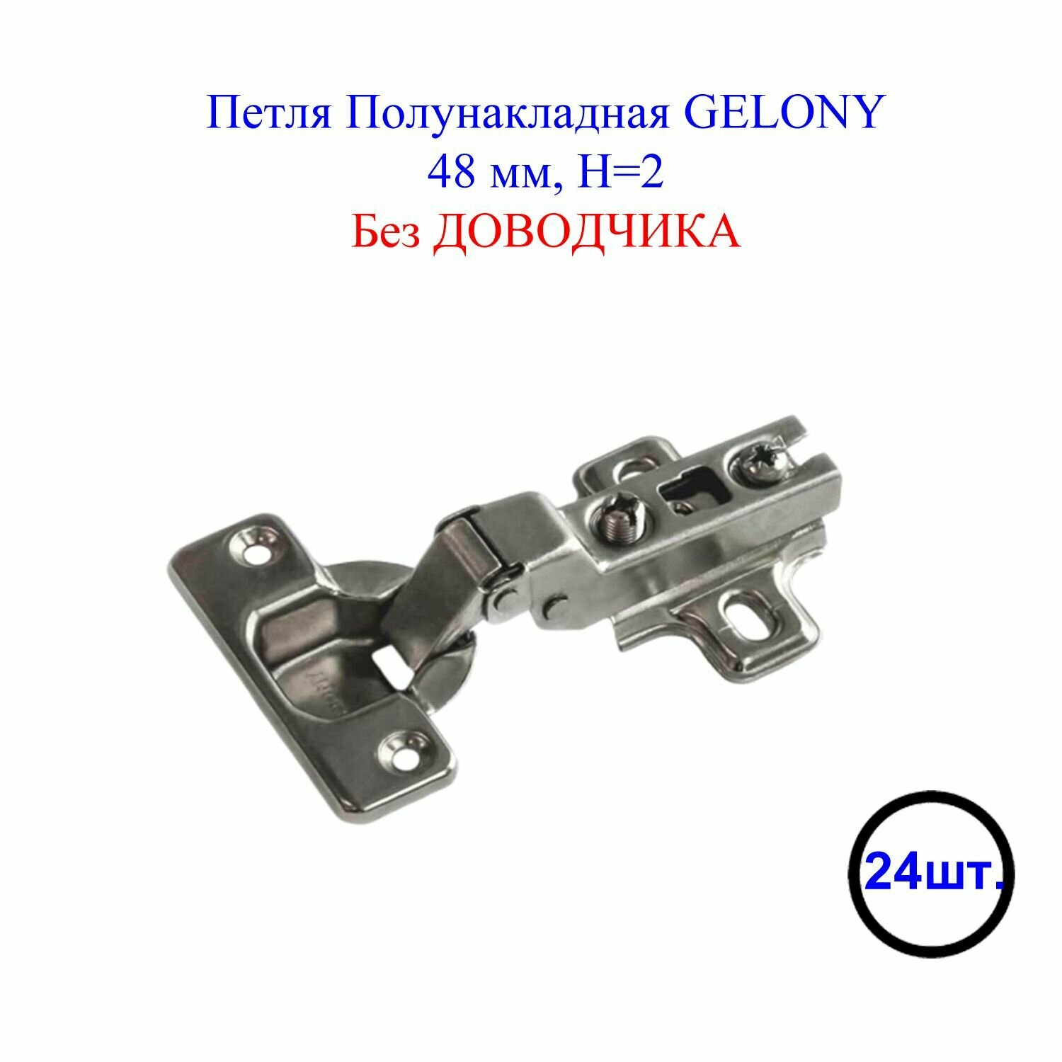 Петля Полунакладная GELONY, 48мм, H2 (24шт.)