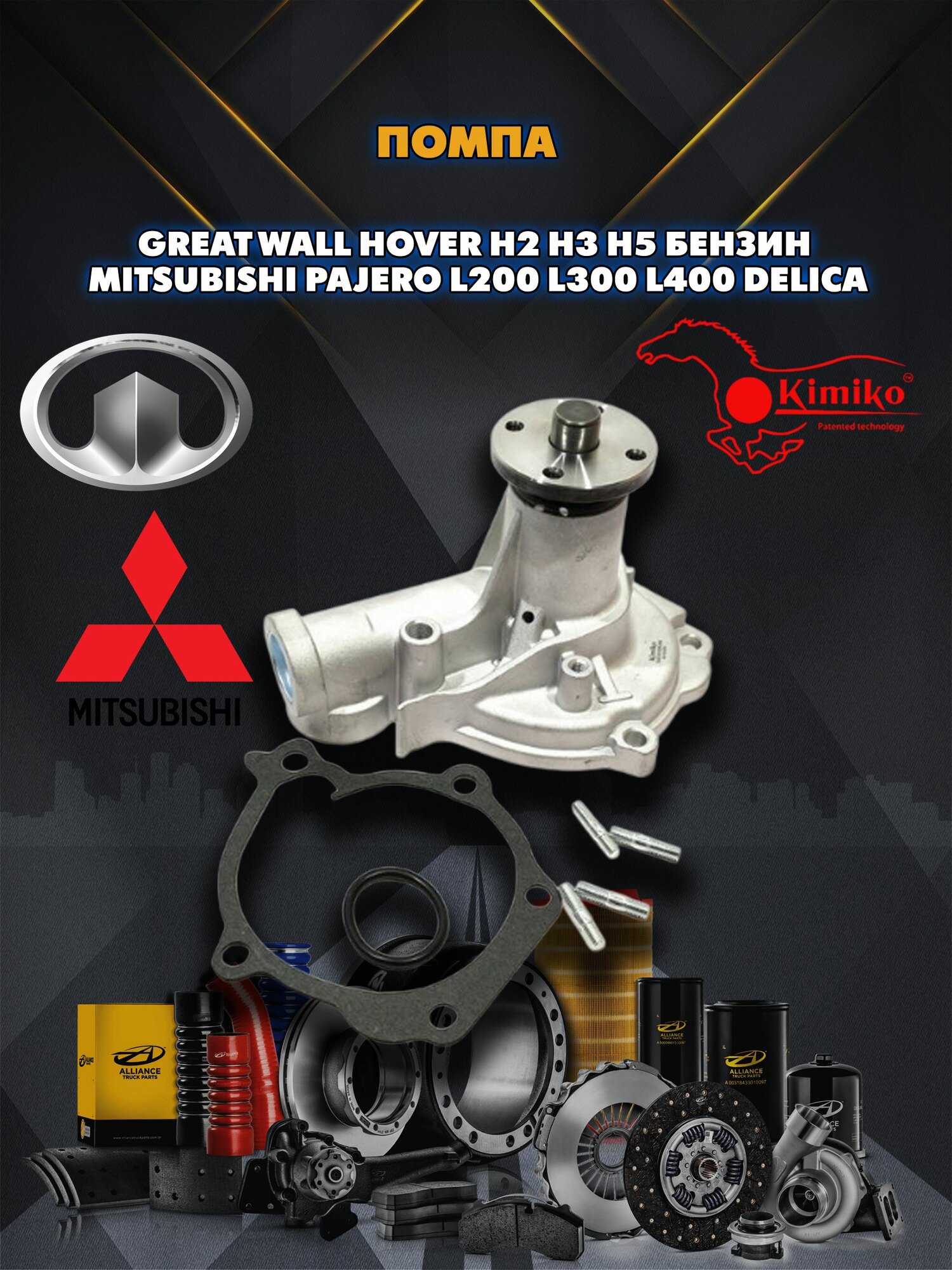 Помпа Ховер Митсубиси Паджеро Л200 Л300 Л400 Делика (Great Wall Hover H2 H3 H5 бензин Mitsubishi Pajero L200 L300 L400 Delica) (насос водяной)