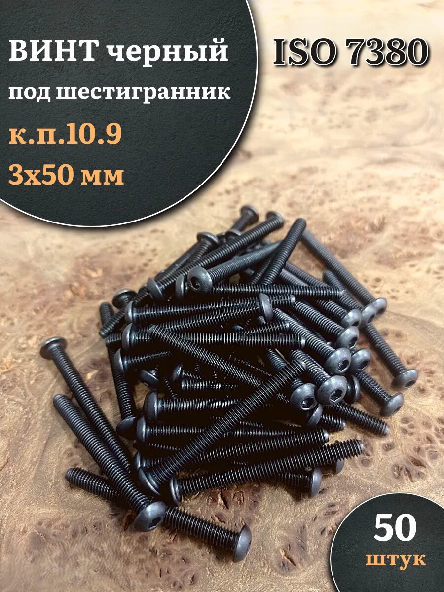 Винт чёрный 3х50 ISO 7380 под шестигранник к. п.10.9, 50 шт.