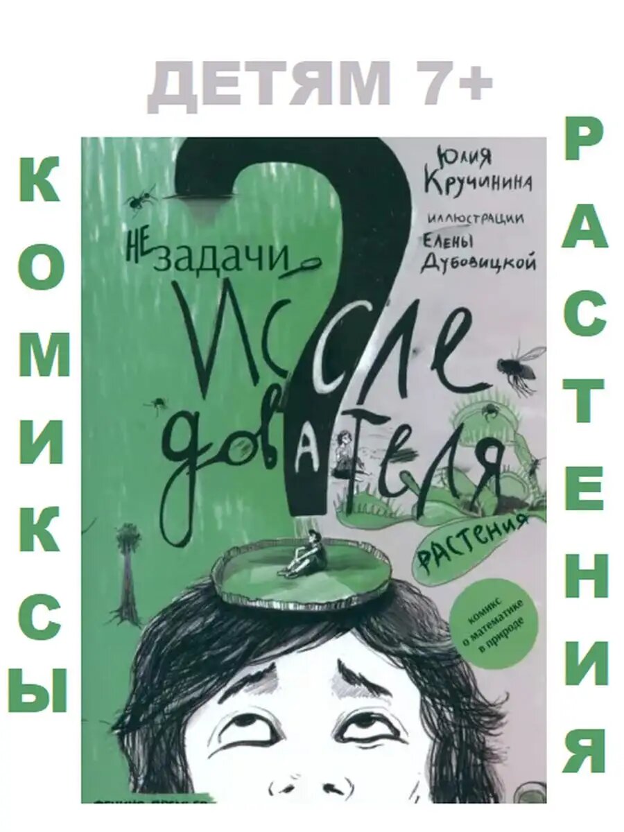 Комиксы 7+ : Незадачи исследователя Растения