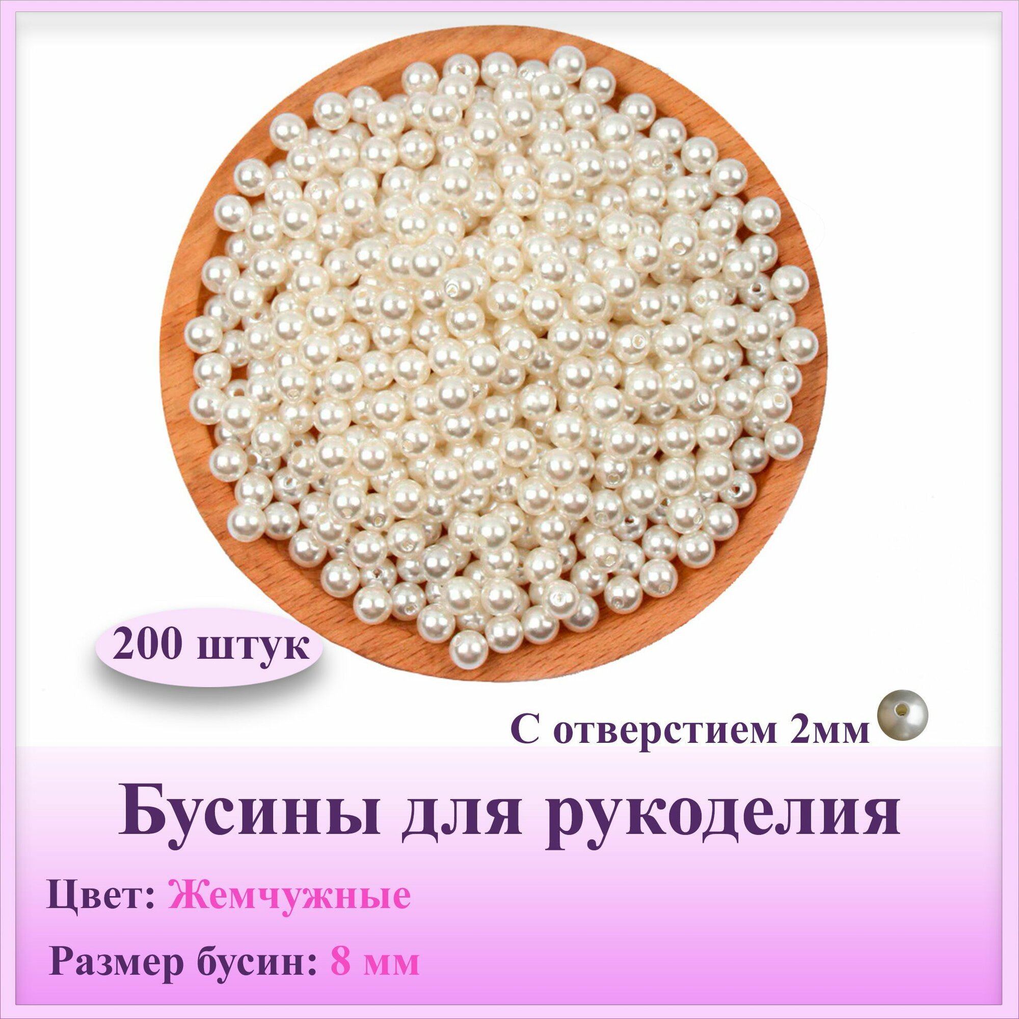 Бусины для рукоделия 8мм , 50г, 200шт, Цвет: жемчужный (с отверстием)