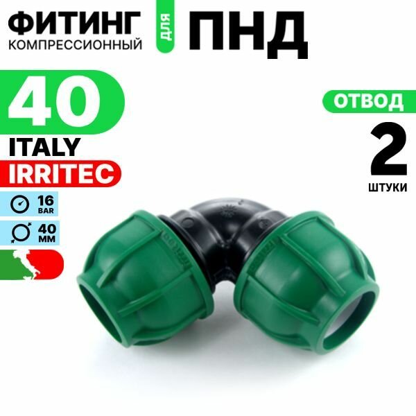 Отвод IRRITEC фитинг ПНД 40 х 40, пищевой пластик. Комплект 2 штуки
