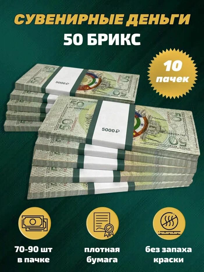 Деньги фальшивые сувенирные игрушечные фейковые купюры 50 Брикс, 10 пачек