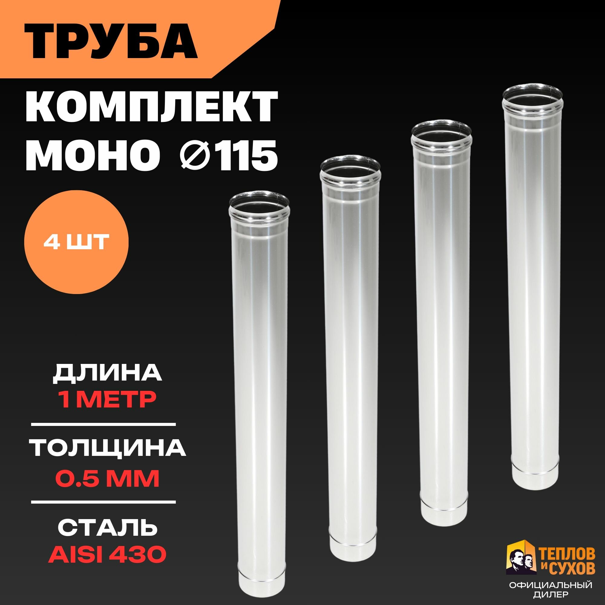 Комплект Труба для дымохода 115 моно, одностенная 4 шт из нержавеющей стали 1 метр 0.5 мм для банной печи, буржуйки, камина или котла