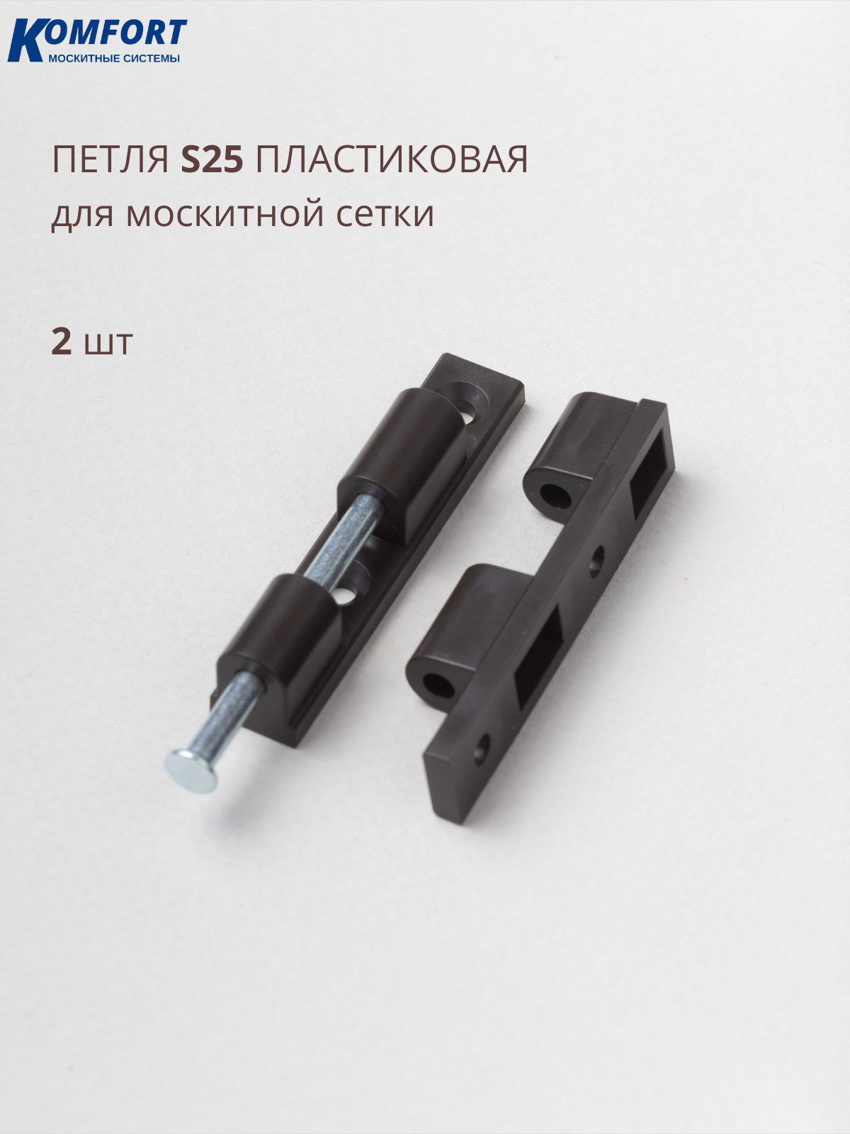 Петля для москитной сетки пластиковая держатель коричневая S25 2 шт
