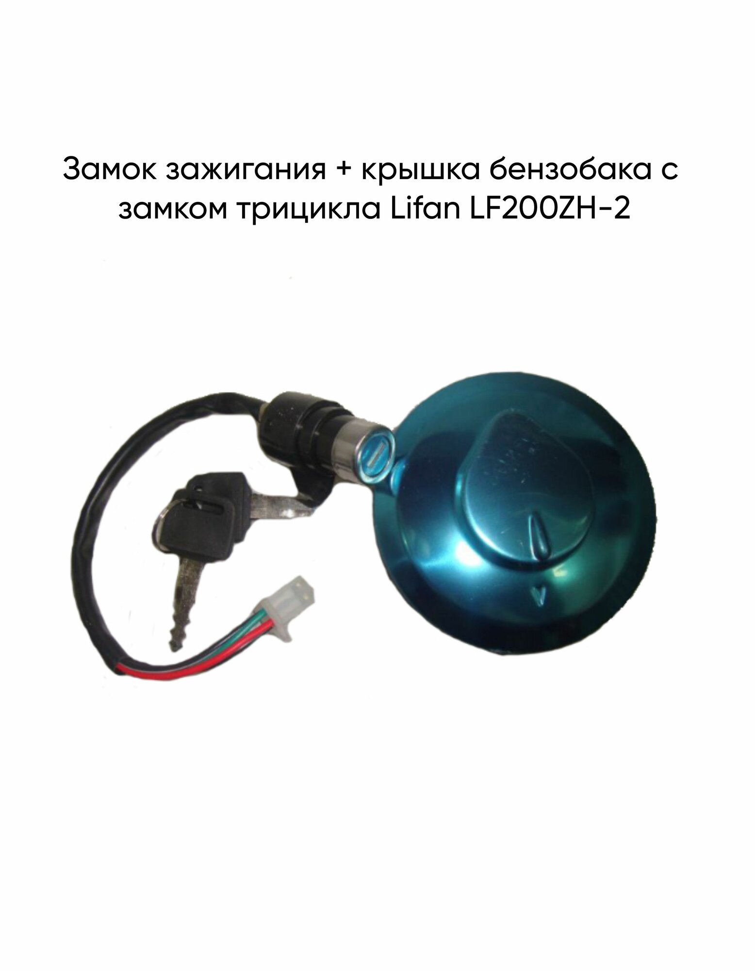 Замок зажигания + крышка бензобака с замком трицикла Lifan LF200ZH-2