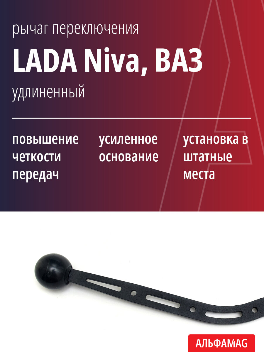 Рычаг переключения передач удлинённый LADA Niva 4x4, ВАЗ Классика