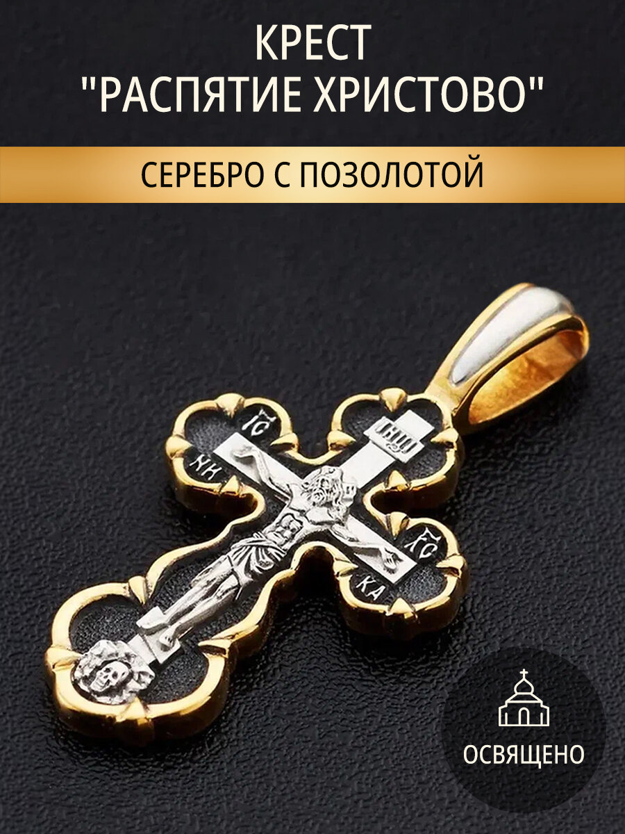 Крестик, серебро, 925 проба, чернение, золочение